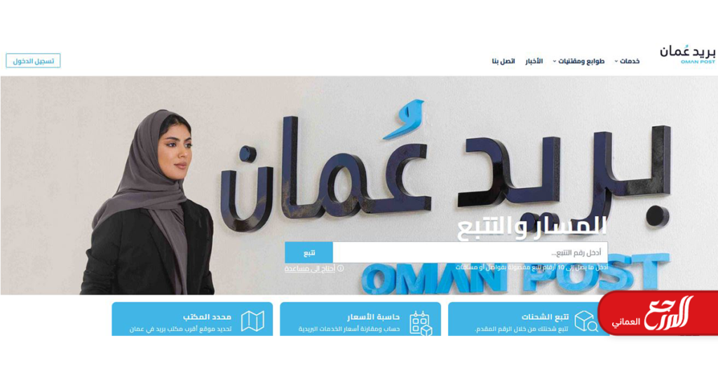 رابط تتبع الشحنات بريد عمان omanpost.om - المرجع العماني