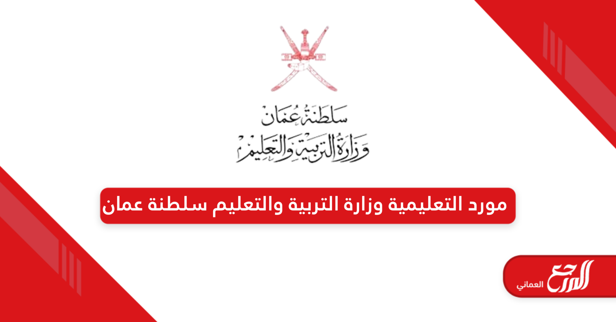 مورد التعليمية وزارة التربية والتعليم سلطنة عمان تسجيل الدخول - المرجع ...